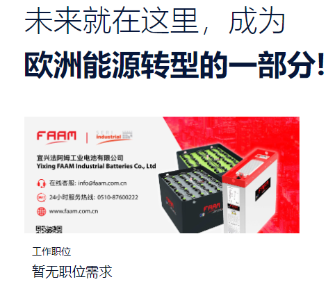 FAAM中国网站更新啦！FAAM China website updated!-宜兴法阿姆工业电池有限公司