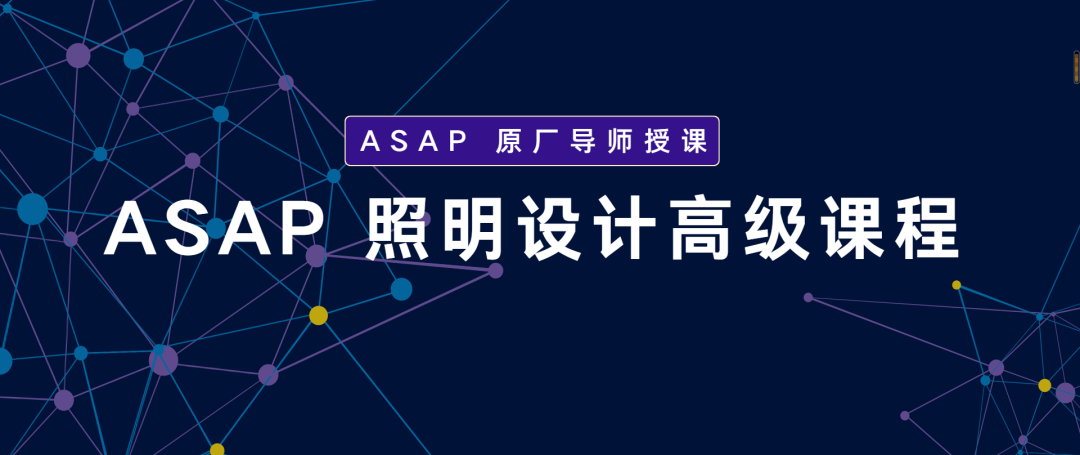 ASAP 原厂指导授课 | 《 ASAP 照明设计高级课程》 | 线上培训招生-技术邻