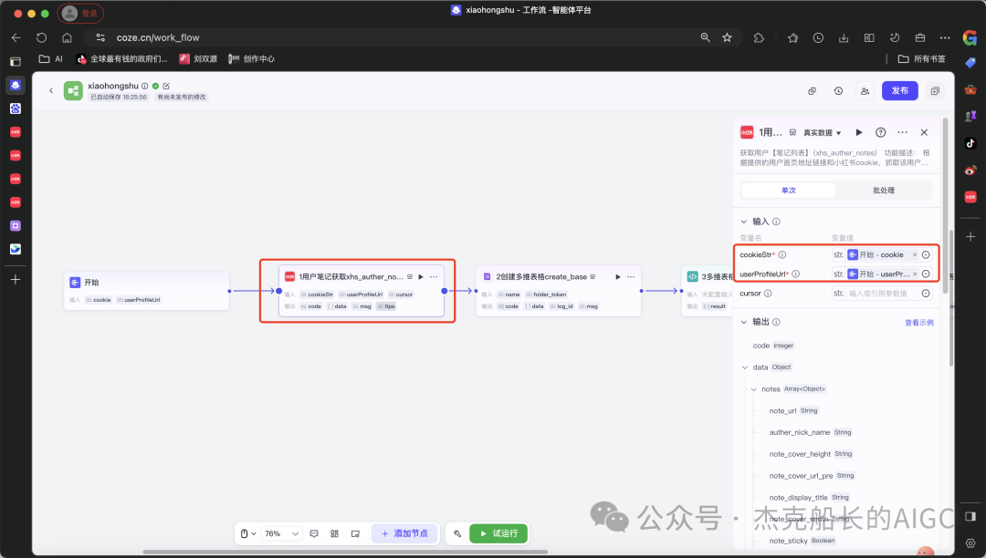 AI I024: 最新扣子（coze）实战工作流 ：一键提取小红书平台优质作品文案储存到飞书，保姆级教程