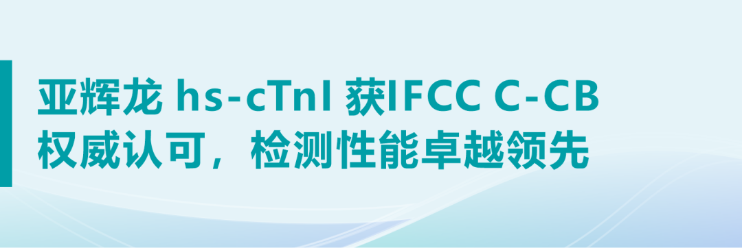 喜报！亚辉龙高敏肌钙蛋白荣登 IFCC 性能参考表_CACLP体外诊断资讯网