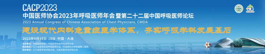 围绕PCCM之CC，以会议主题凝练共识——CACP 2023 引领学科发展方向-头条-呼吸界