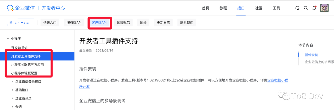 【企微开发最佳实践】企业微信应用H5及小程序前端调试指南 - 开发者社区 - 企业微信开发者中心