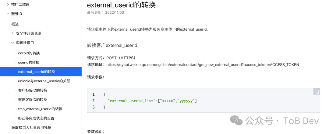 企业微信部分id明密转换接口汇总！corpid、userid、external_userid ~ - 开发者社区 - 企业微信开发者中心