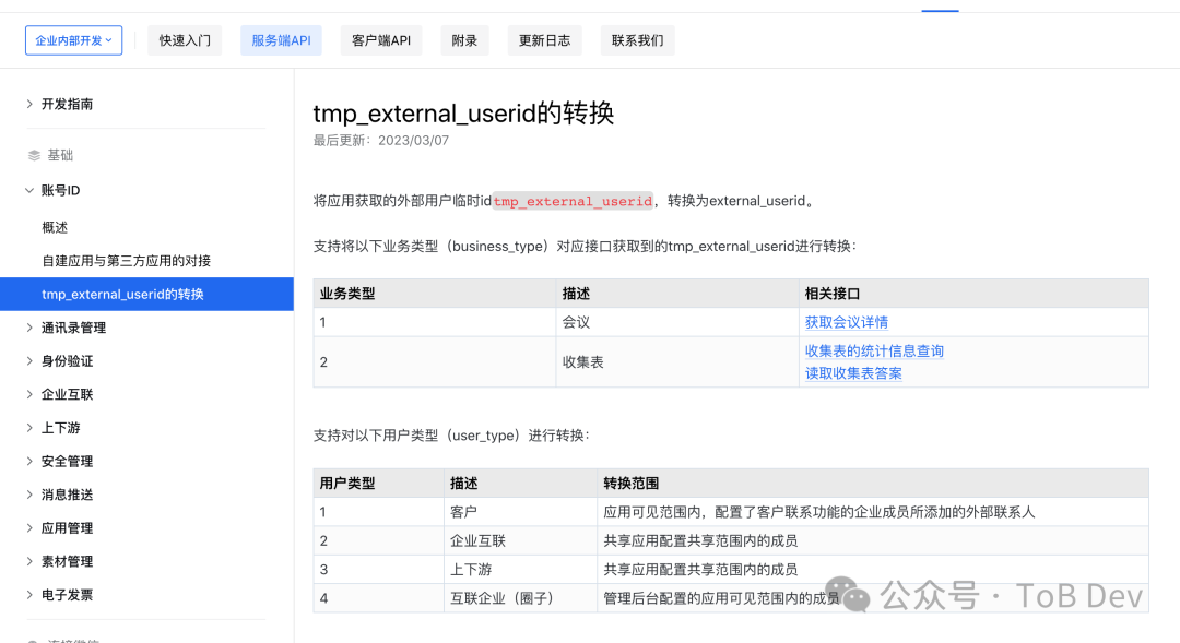 企业微信部分id明密转换接口汇总！corpid、userid、external_userid ~ - 开发者社区 - 企业微信开发者中心