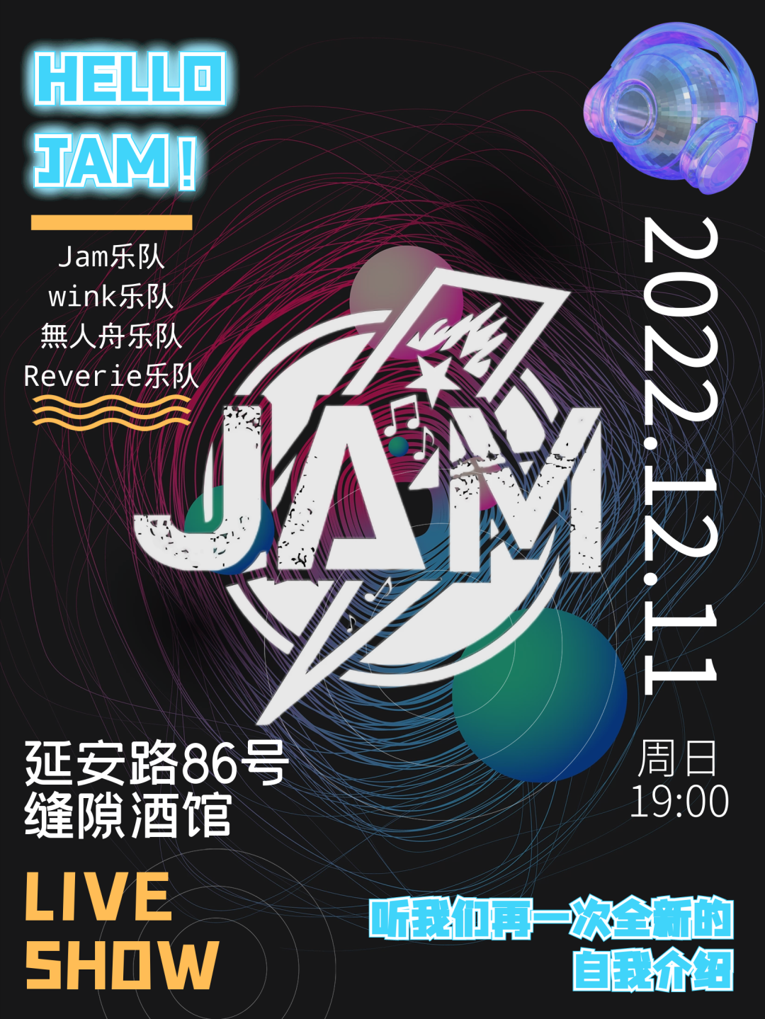 「HELLO JAM」主题音乐会12.11日 缝隙酒馆与你不见不散 | FUN青岛