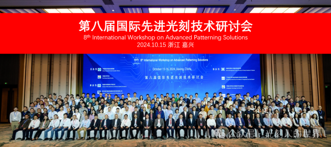 IWAPS 2025：第九届国际先进光刻技术研讨会日程公布