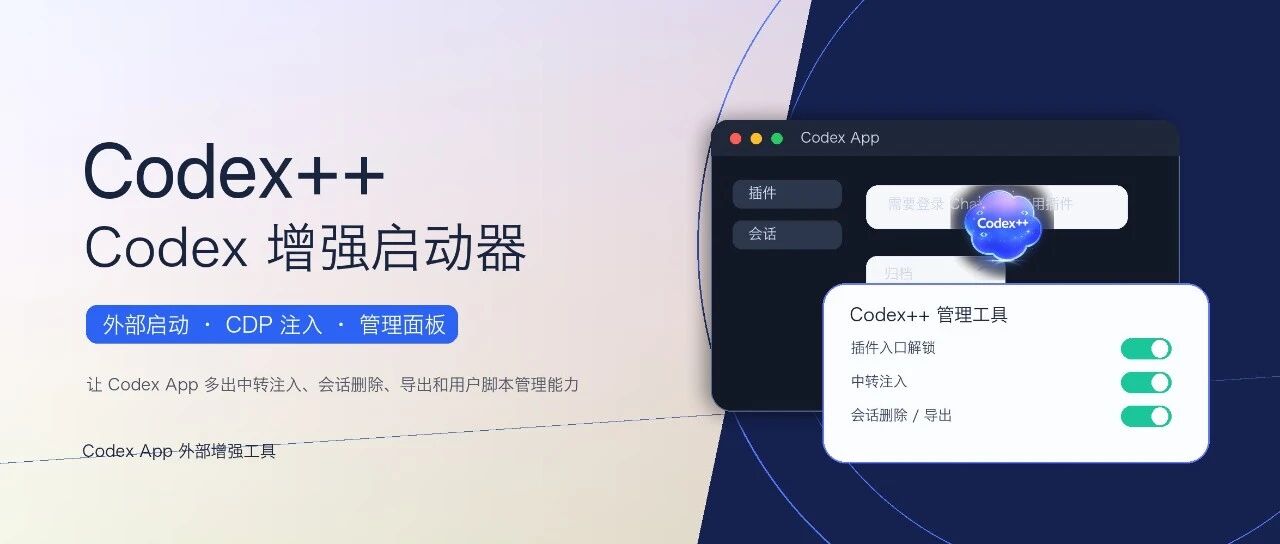 Codex++：Codex 增强启动器 - 信息安全知识库