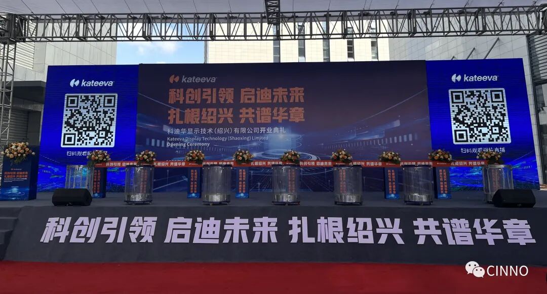 总投资6000万美元！kateeva OLED半导体显示装备项目在绍兴正式投产-技术邻