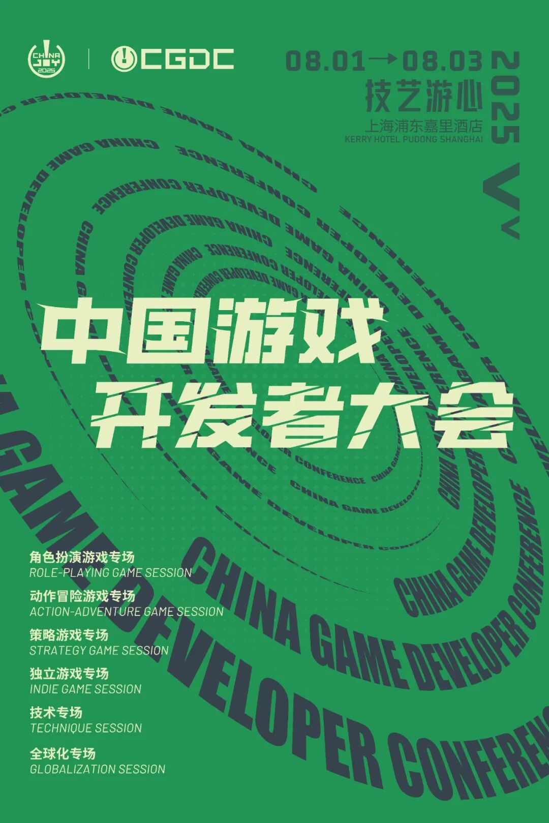 2025 中国游戏开发者大会（CGDC）官宣，议题征集同步开启