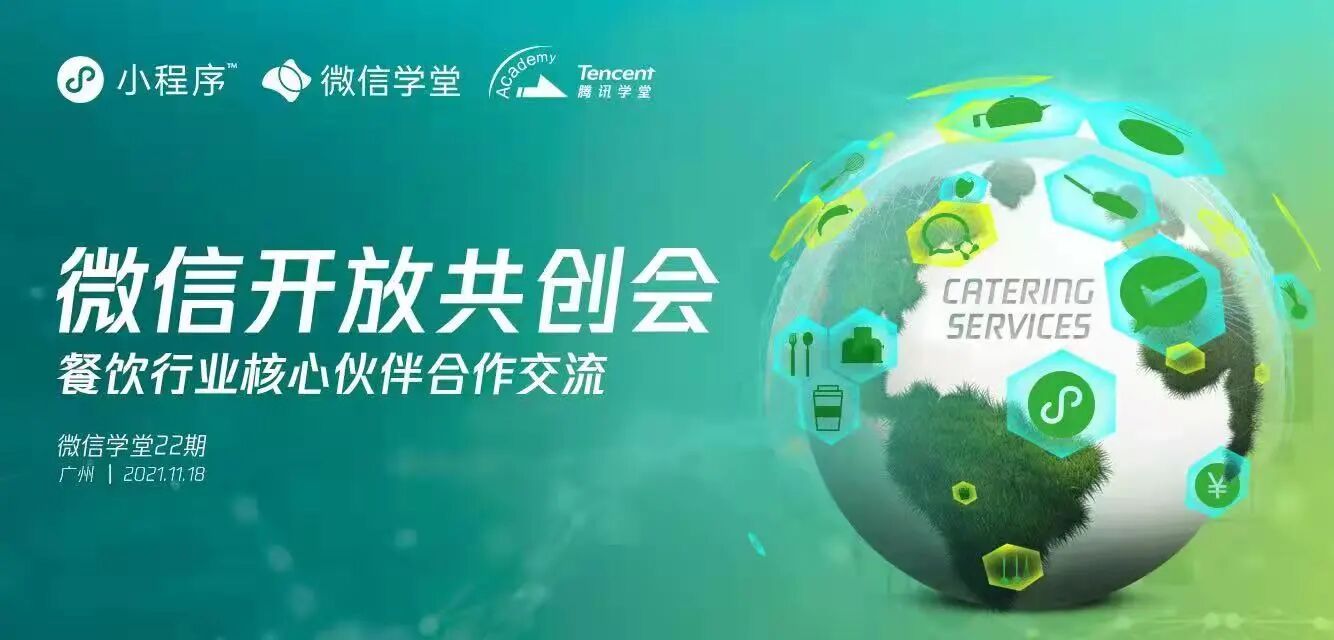 微信开放行业共创会-餐饮行业核心合作伙伴交流 | 微信开放社区