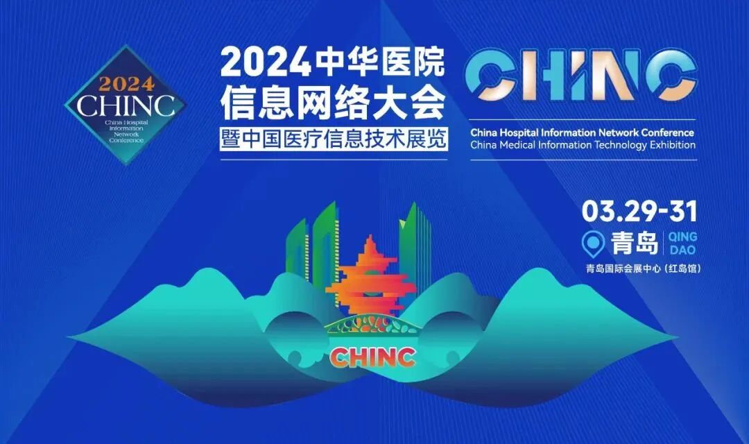 2024中华医院信息网络大会（CHINC）即将开幕，群思与您相约青岛！-群思科技(北京)有限公司