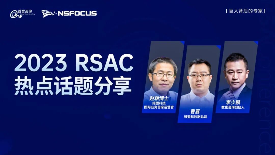 精彩回顾：2023 RSAC热点话题分享 - 脉脉