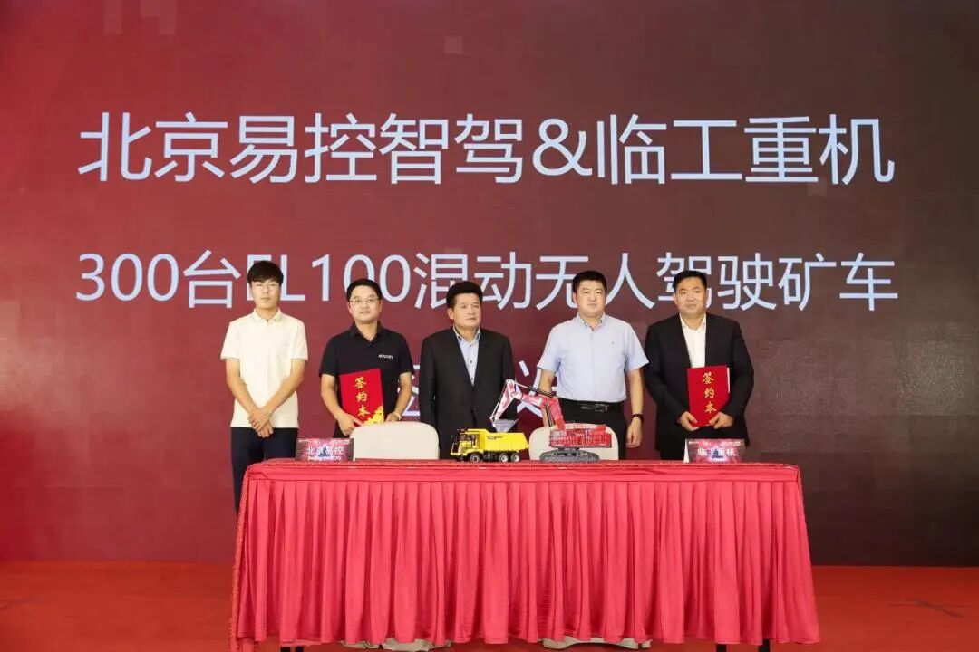 临工重机与易控智驾战略签约！再度联合开发生产300台无人驾驶矿卡 - 脉脉