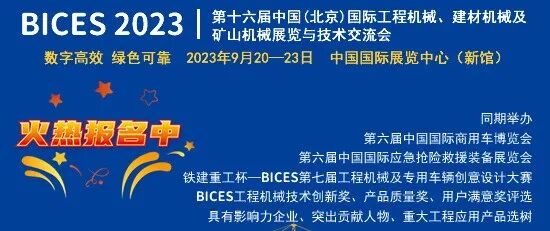 9月相见 | BICES 2023北京工程机械展，国际宣传、用户观众组织工作成效显著-搜博