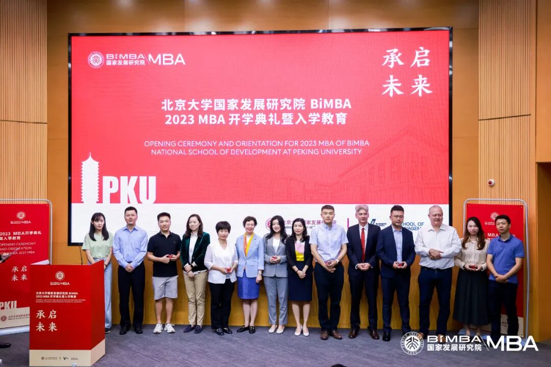 北大国发院BiMBA商学院2023级MBA开学典礼暨新生教育活动隆重举行