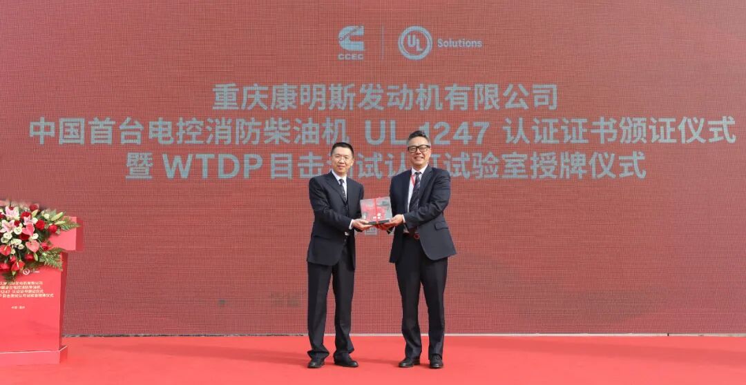 重庆康明斯|中国首台电控消防柴油机UL 1247认证证书颁证仪式暨WTDP目击测试认可试验室授牌仪式成功举办-搜博