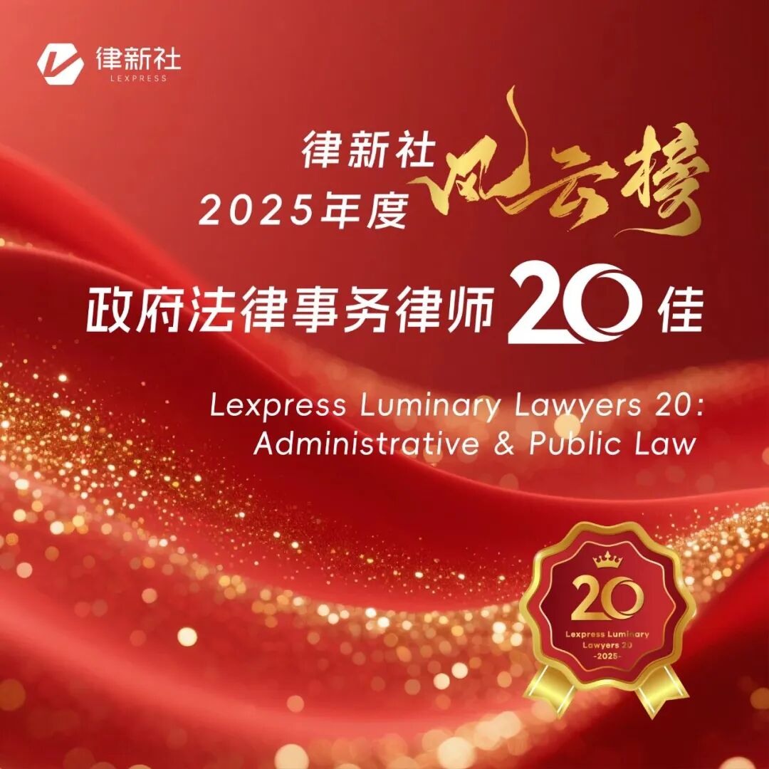 Lawyer Zhenyu CHEN Named to the “Lexpress 2025 Luminary Lawyers 20 ...