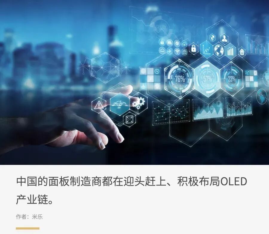 中国OLED，让谁坐不住了-电子工程专辑
