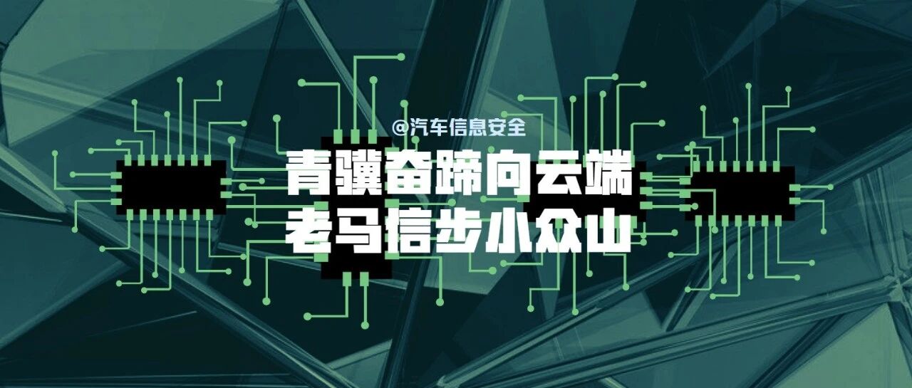 青骥原创 l 人工智能安全工程：整车与零部件的融合与挑战 - 信息安全知识库