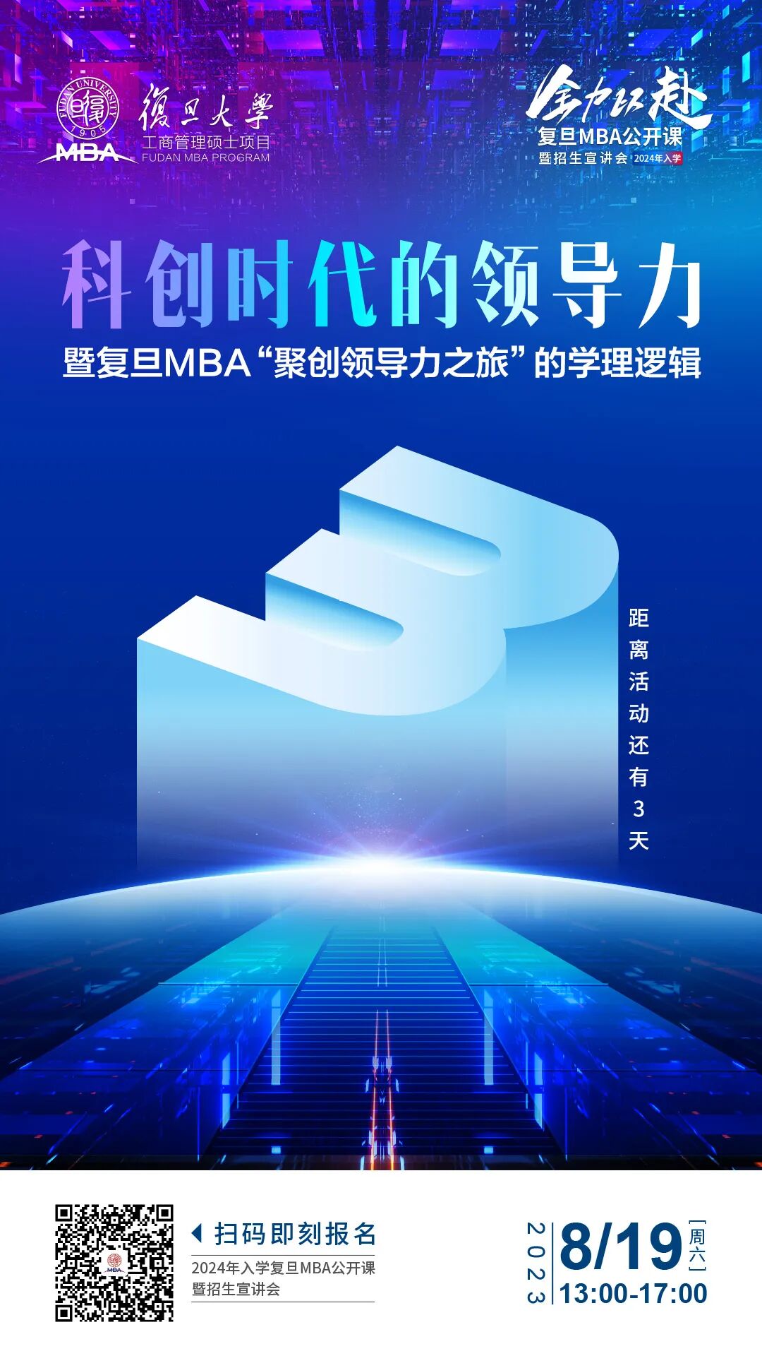 倒计时3天丨科创时代的领导力-2024入学复旦MBA公开课暨招生宣讲会 - MBAChina网