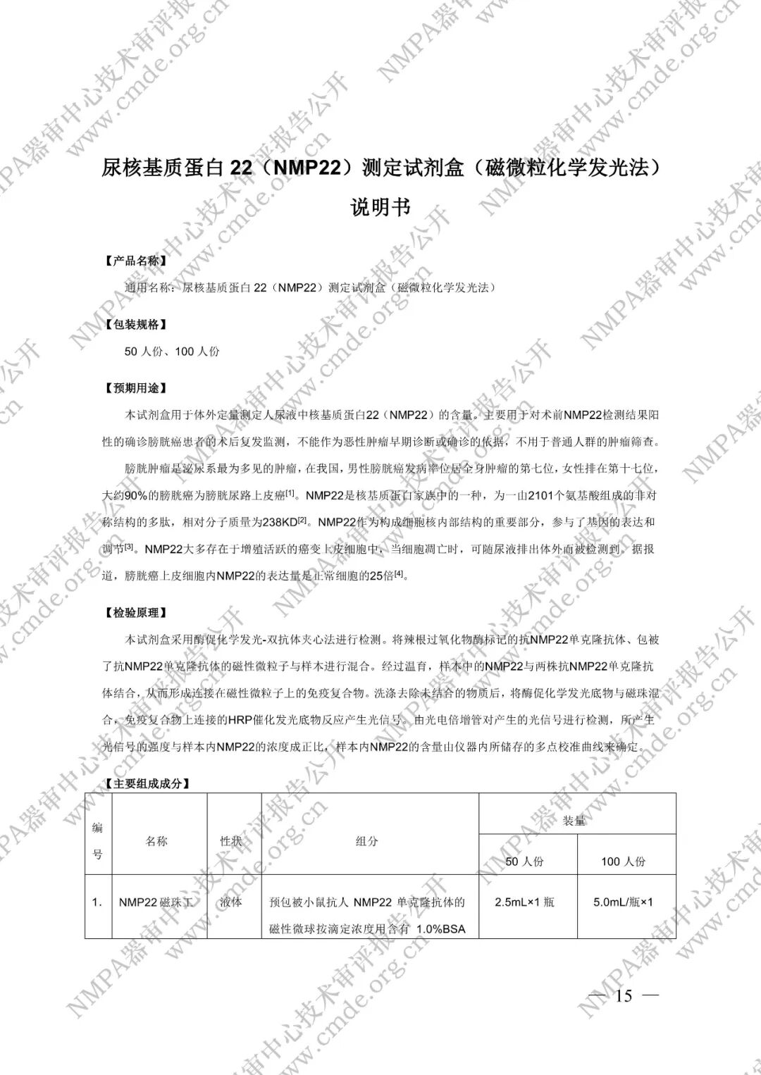 审评报告：尿核基质蛋白 22（NMP22）测定试剂盒（磁微粒化学发光法）_CACLP体外诊断资讯网