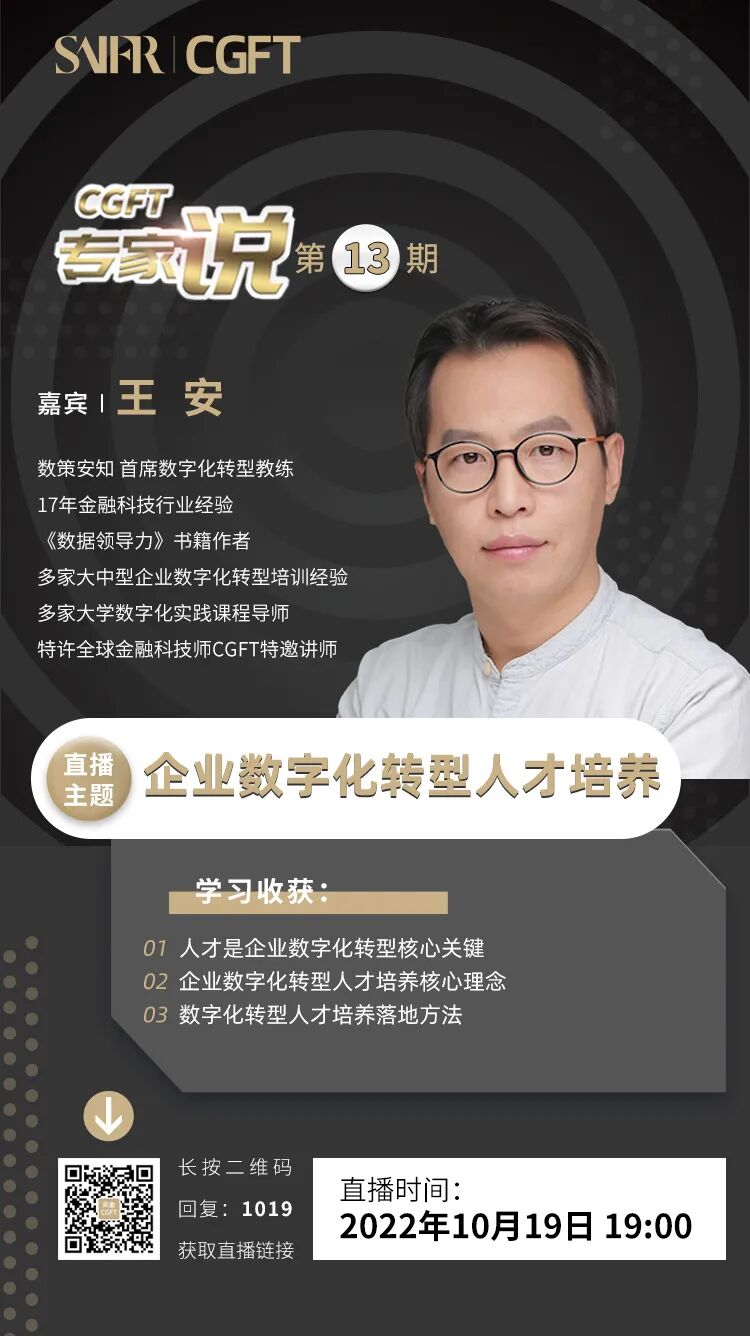 CGFT专家说第13期丨数策安知首席数字化转型教练王安：企业数字化转型人才培养-上海高金金融研究院官网