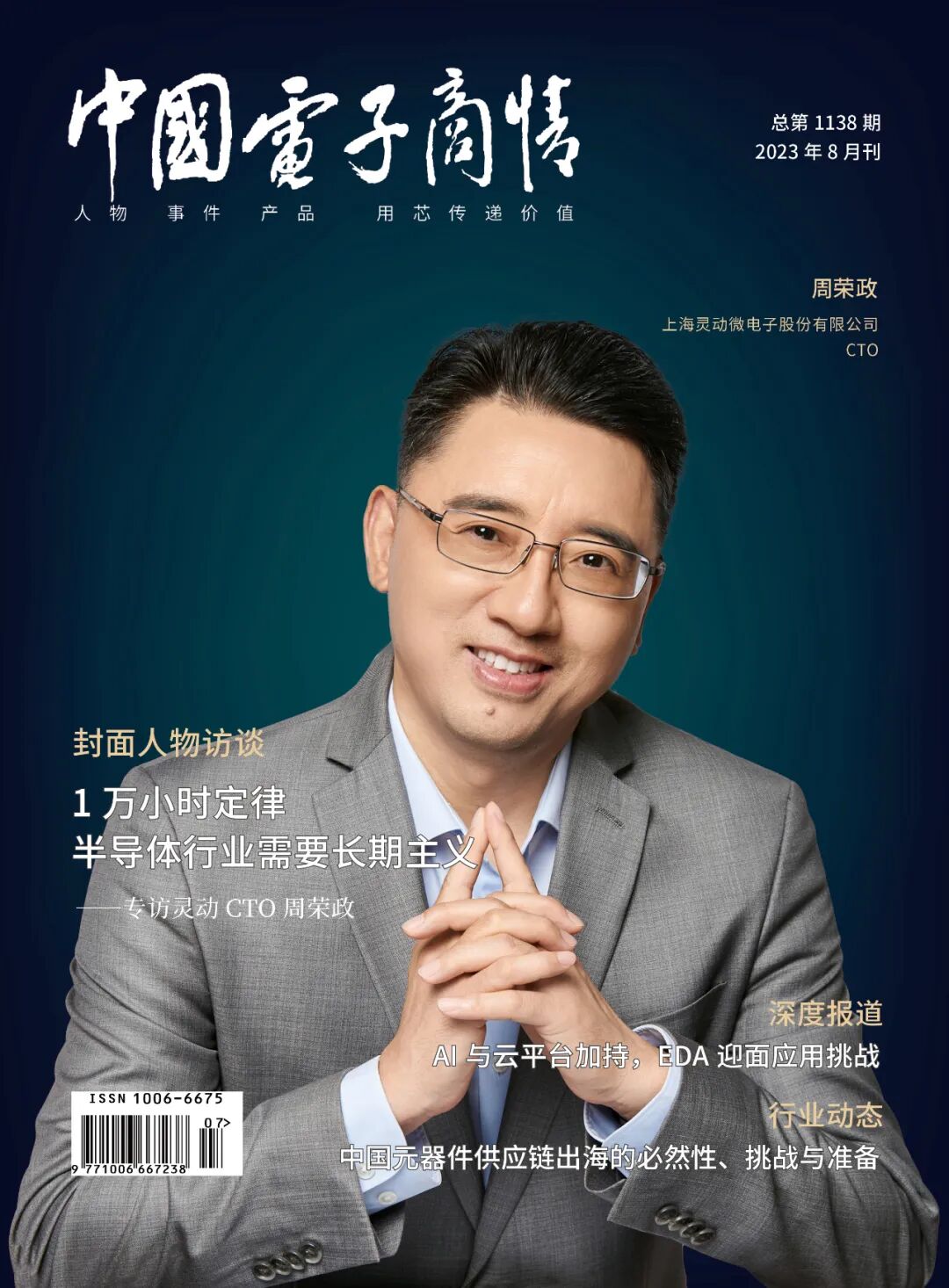 大咖访谈 | 灵动CTO周荣政：1万小时定律，半导体行业需要长期主义
