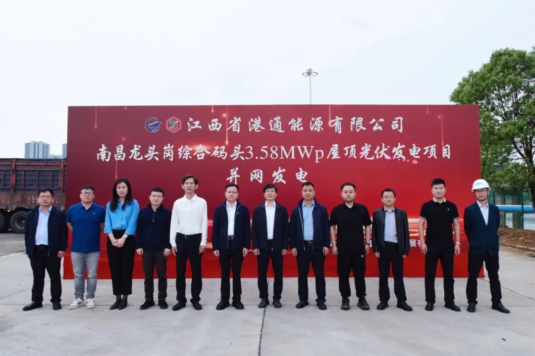 喜报！南昌龙头岗综合码头3.58MW光伏项目成功并网发电-江西省交投新能源集团有限责任公司