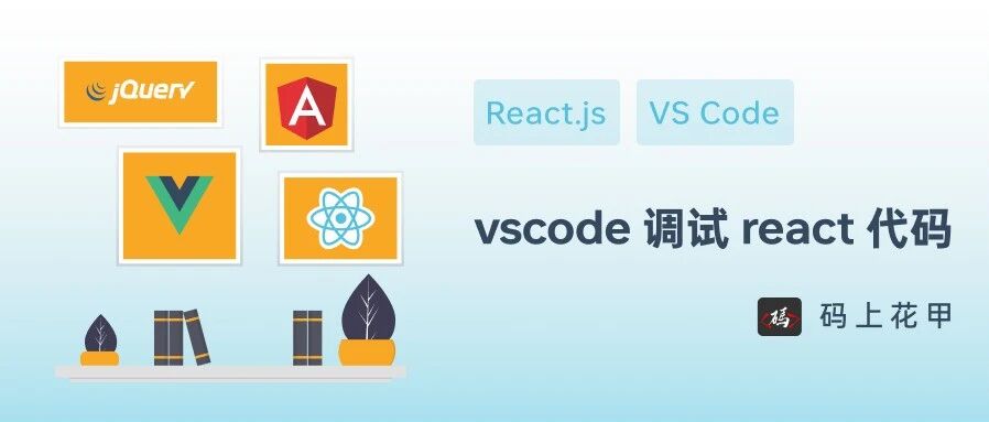 用 Vs Code 调试 React 代码前端开发开发 Ai牛丝