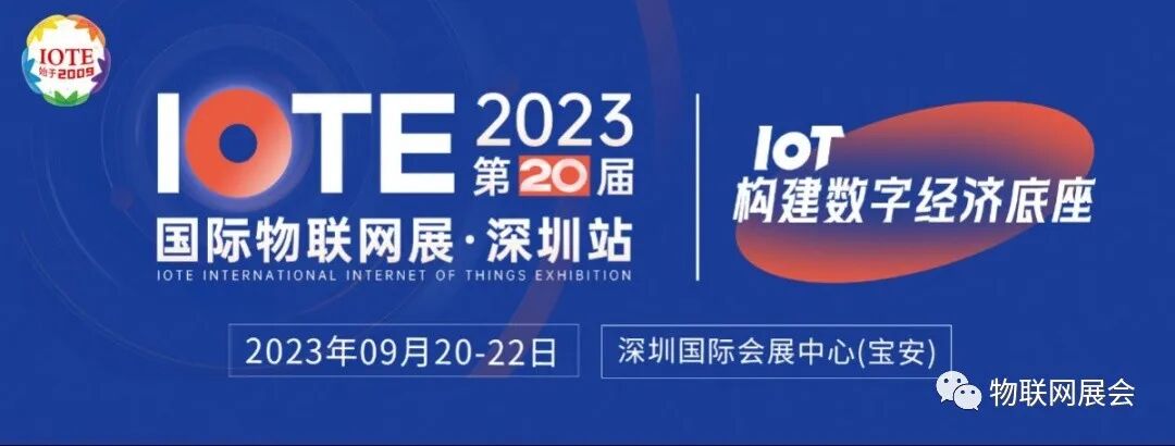 IoT构建数字经济底座 | IOTE 2023深圳物联网展，9月推动全球数字经济繁荣发展~-搜博