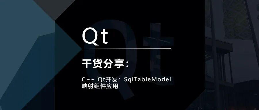 C++ Qt开发：SqlTableModel映射组件应用-技术邻