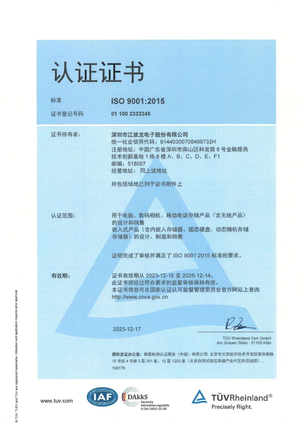 江波龙 通过TÜV莱茵IATF 16949汽车行业质量管理体系认证