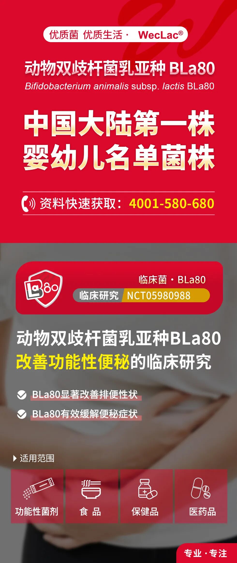 微·益菌 | 婴幼儿菌株BLa80改善功能性便秘的临床研究 - 高活性益生菌菌粉、益生菌制剂ODM、发酵食品菌种-微康益生菌官网