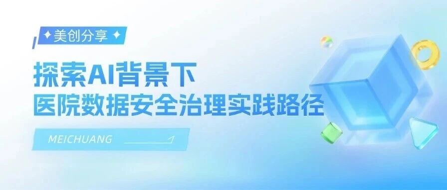 探索AI背景下医院数据安全治理实践路径 - 信息安全知识库