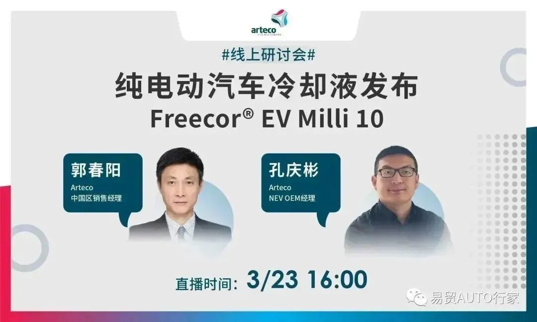 【直播】纯电动汽车冷却液发布——Freecor® EV Milli 10 免费报名 - 脉脉