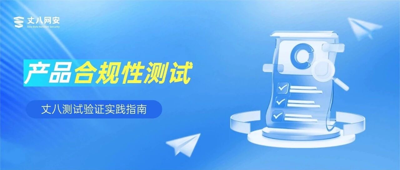 丈八测试验证实践指南——产品合规性测试 - 信息安全知识库