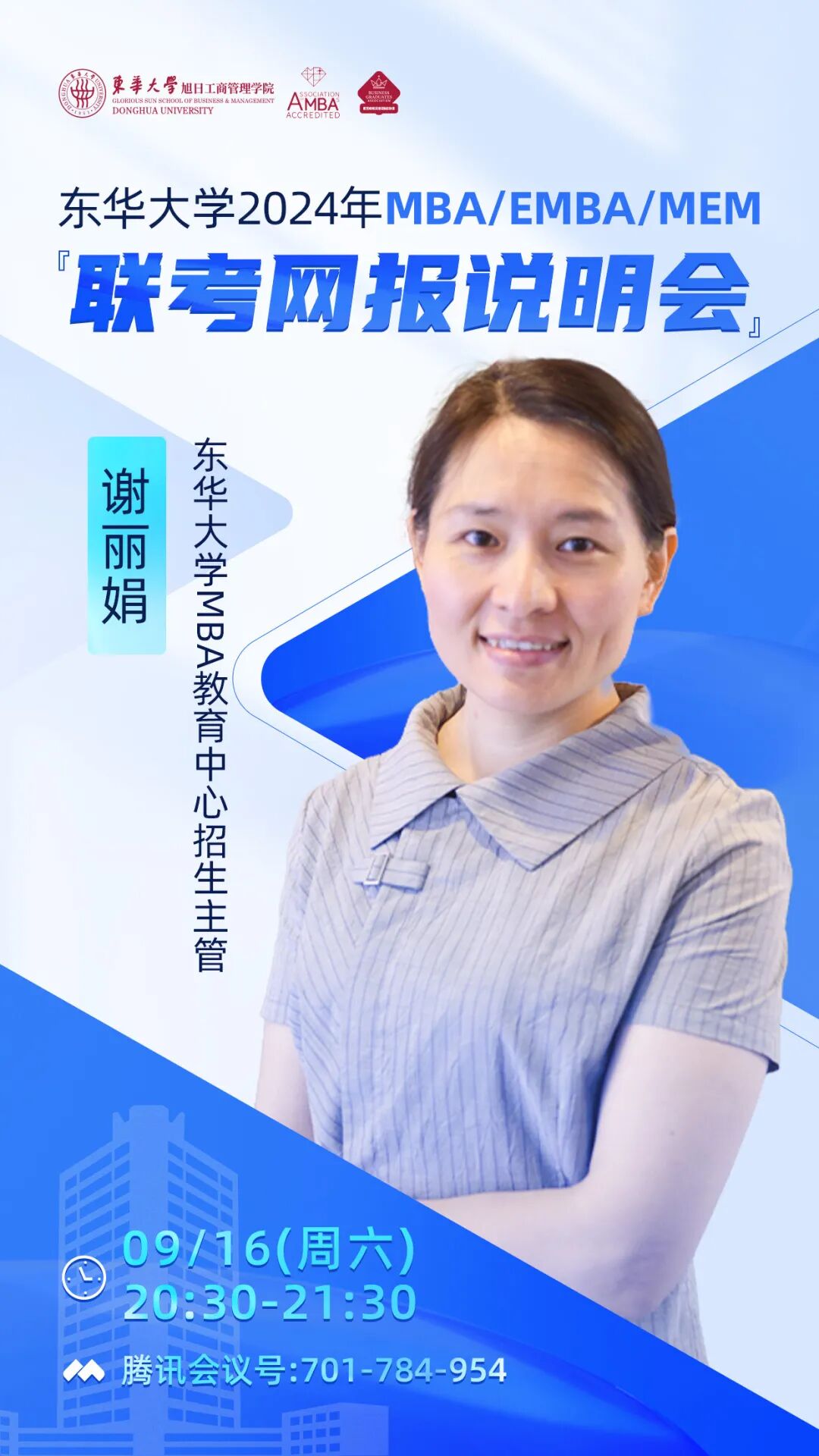 第一时间了解最新变化｜东华大学2024年MBA/EMBA/MEM联考网报说明会，9月16日与你云端相见！ - MBAChina网