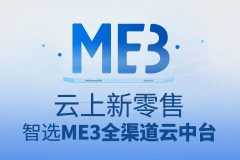 ME3全渠道云中台 | 微信服务市场