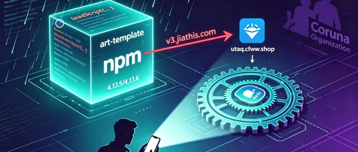 疑似Coruna卷土重来：npm包art-template遭供应链攻击沦为iOS漏洞投送工具 | ZONE.CI 全球网