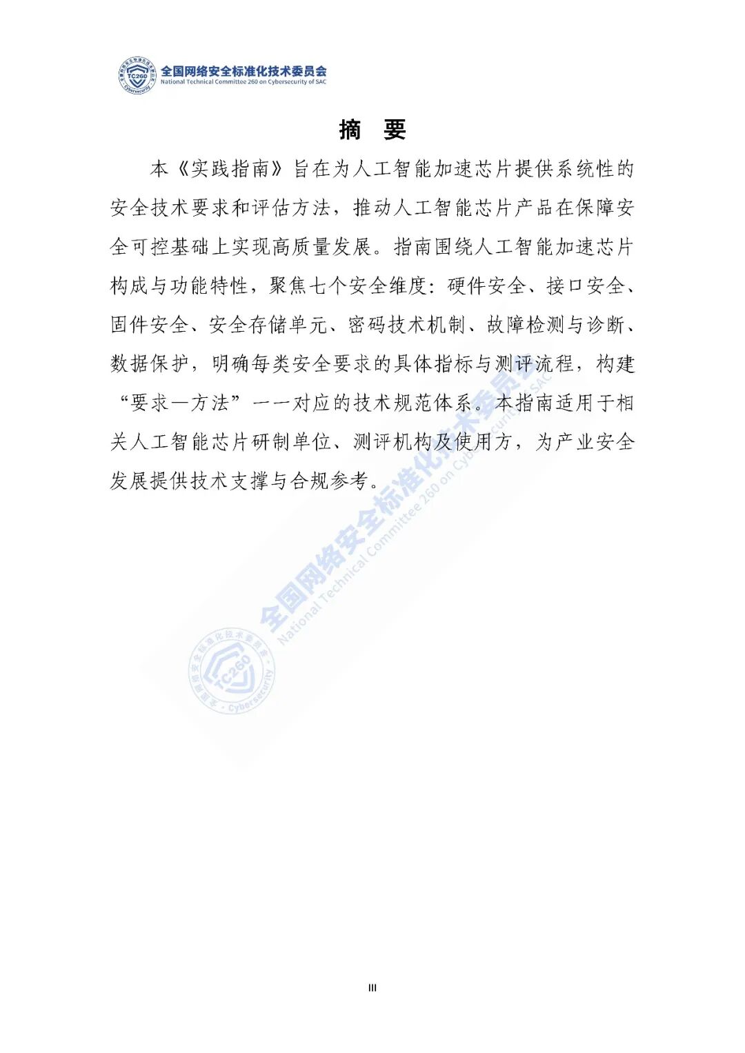 动态│全国网安标委发布《网络安全标准实践指南——人工智能加速芯片安全功能技术规范》 | ZONE.CI 全球网