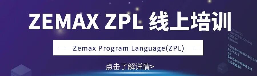 Lumerical | 超透镜设计：Lumerical 与 Zemax 的互通性第一部分-技术邻