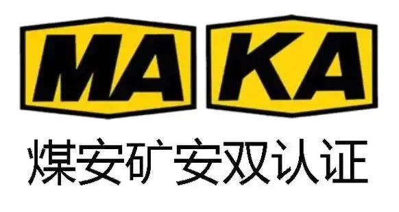 MA煤安KA矿安标志认证介绍-浙江恒际认证咨询有限公司