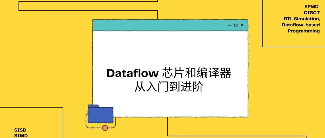 预告 | Dataflow 芯片和编译器从入门到进阶 | Terapines