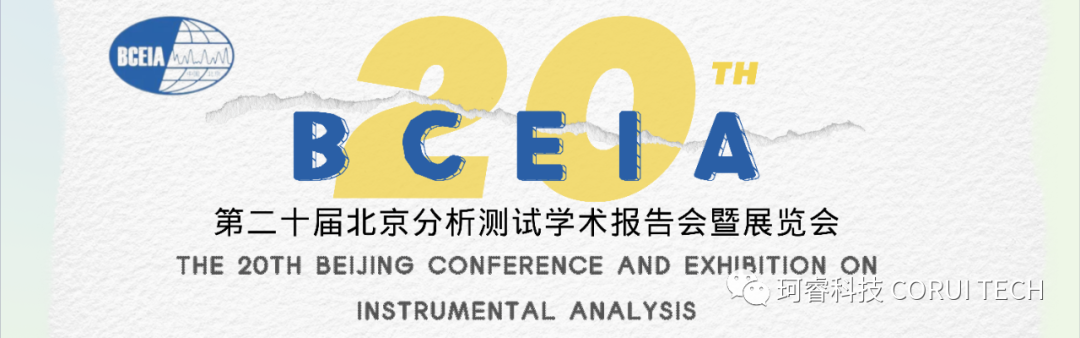 珂睿科技携“新品”亮相BCEIA2023