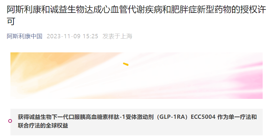 20.1亿美元！阿斯利康引进下一代口服GLP-1R激动剂医药新闻-ByDrug-一站式医药资源共享中心-医药魔方