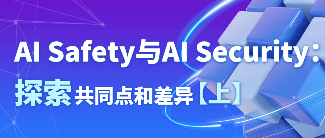 AI Safety与AI Security：探索共同点和差异(下) | CN-SEC 中文网