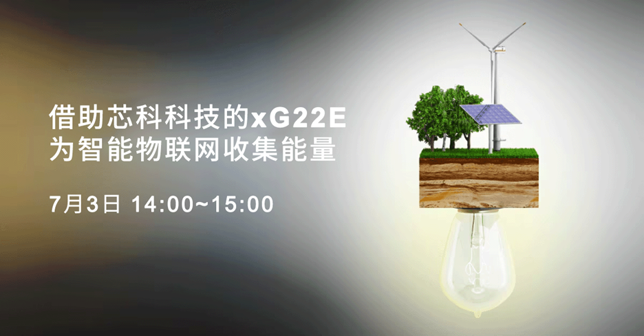 技术讲座上新！xG22E为智能联网增添能量收集，Matter主题上线免费回放-电子工程专辑