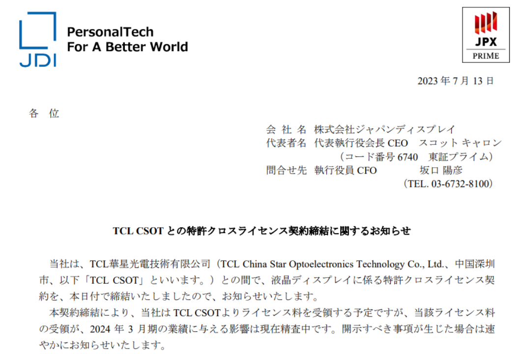 JDI与TCL华星签署知识产权授权协议！向其收取专利费用_JDI TCL华星-技术邻