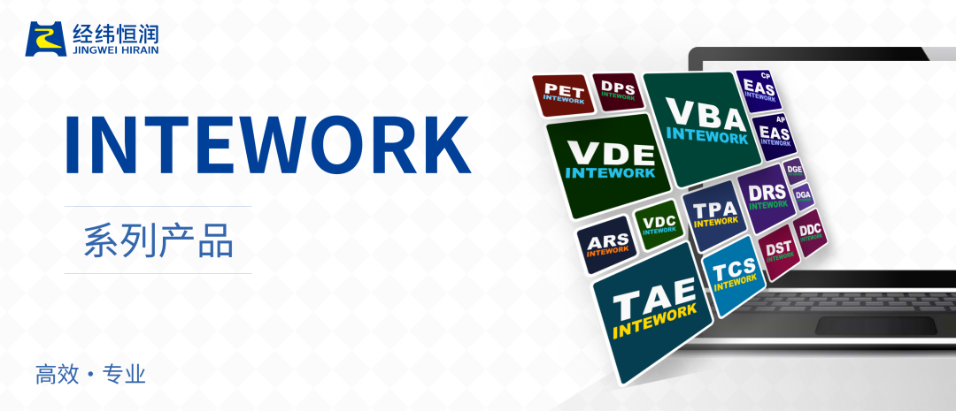 "让工作更简单智能" - 经纬恒润自主研发INTEWORK系列工具