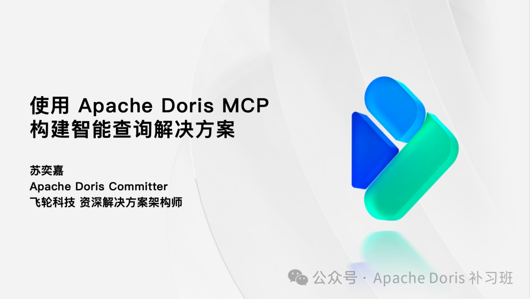 Apache Doris MCP：AI时代的数据访问革命！-腾讯云开发者社区-腾讯云
